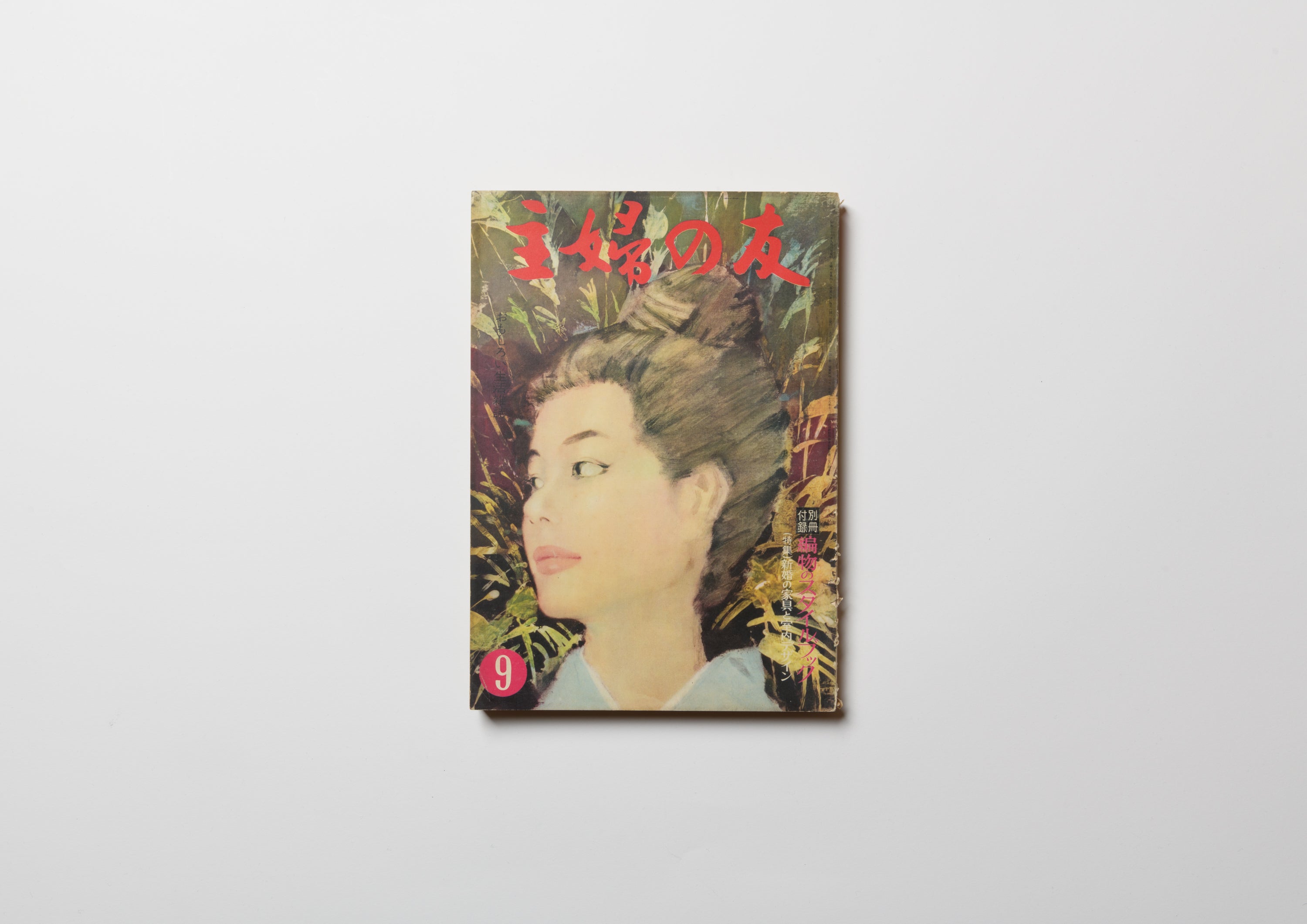 Shufu no Tomo/September 1961 issue – FRAGILE BOOKS